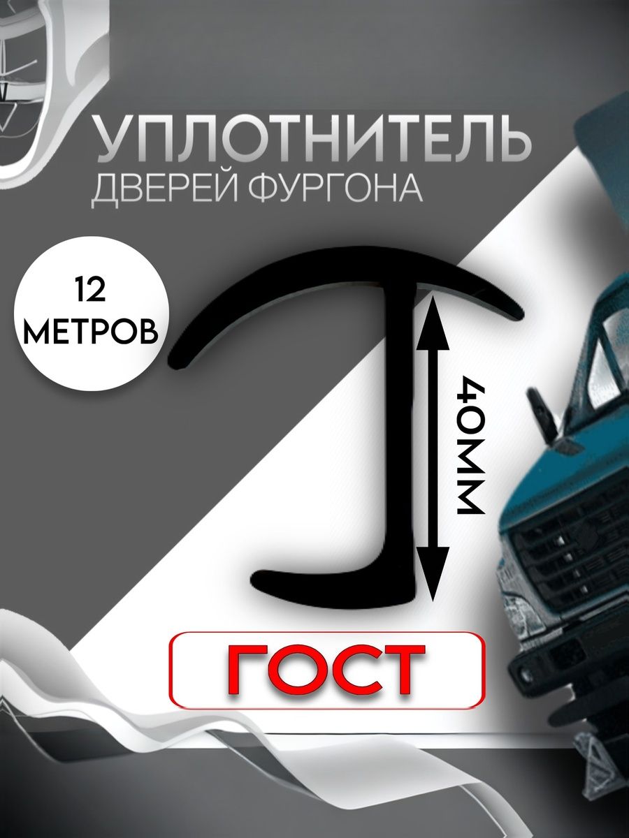 Уплотнитель автомобильный ворот фургона 40мм(12 метров)