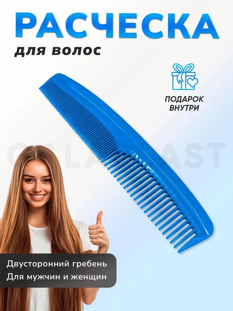 Расческа гребень для волос двусторонняя
