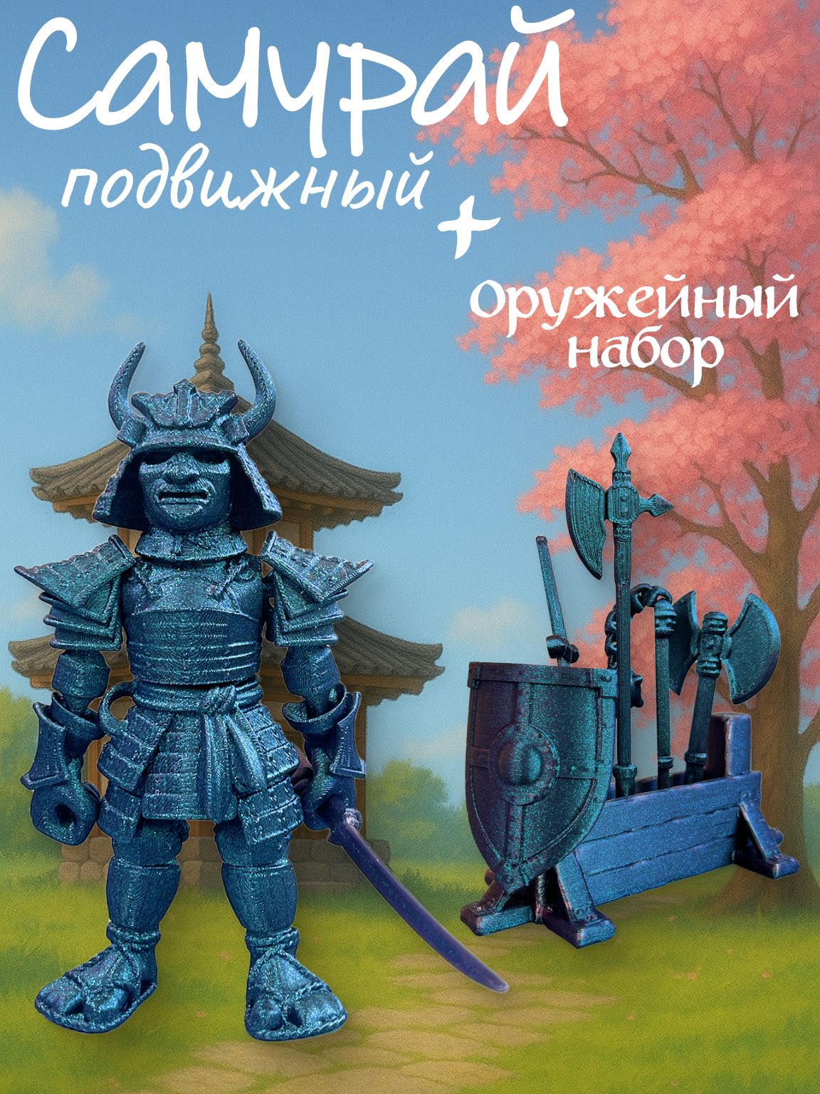 Самурай + оружейный набор