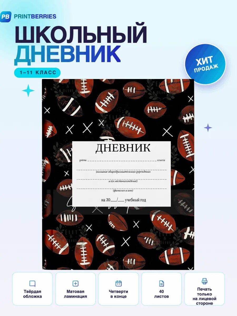 Школьный дневник футбол спорт мяч клуб коллаж арт 29