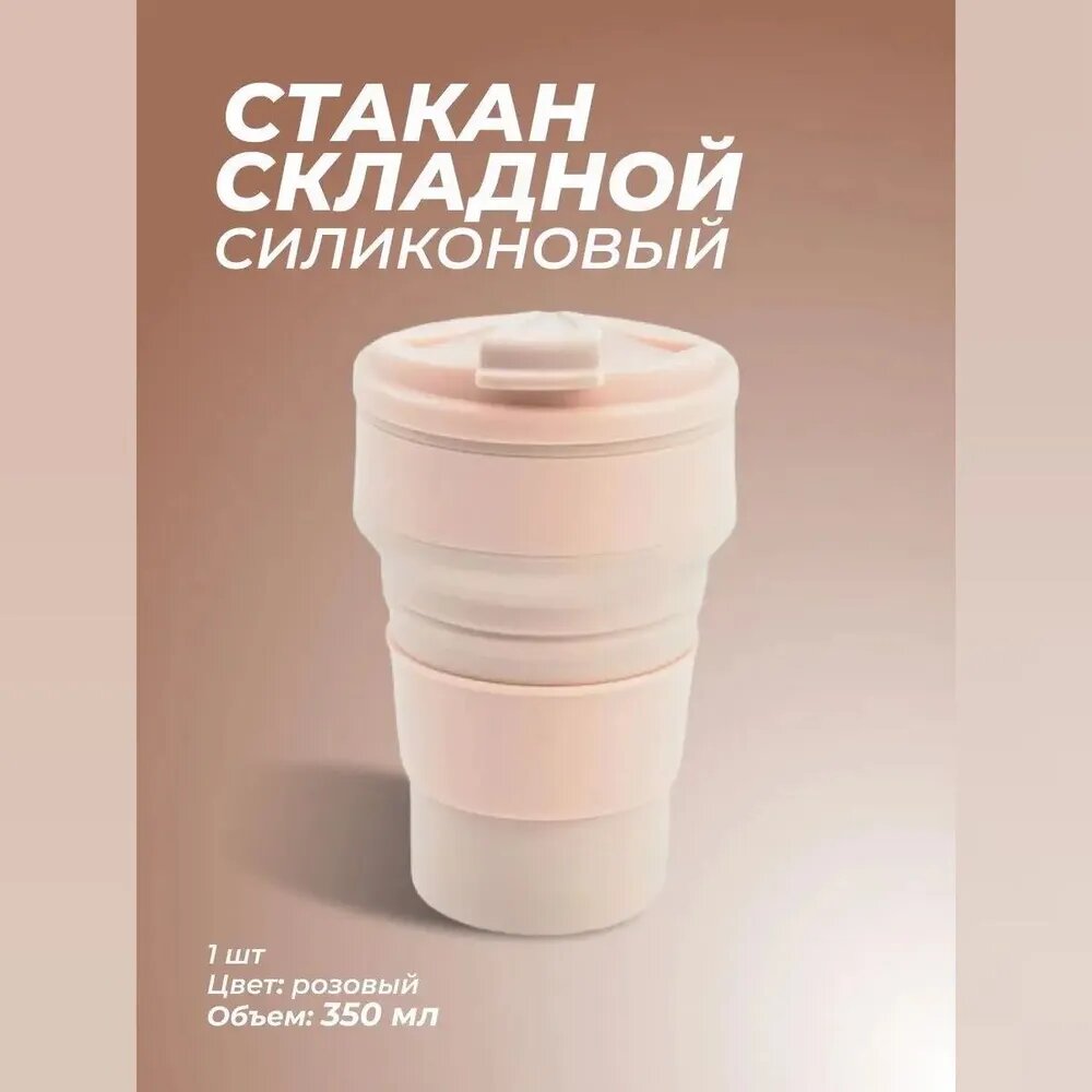 Стакан силиконовый складной, 350 мл, розовый/Стаканчик складной с крышкой для кофе