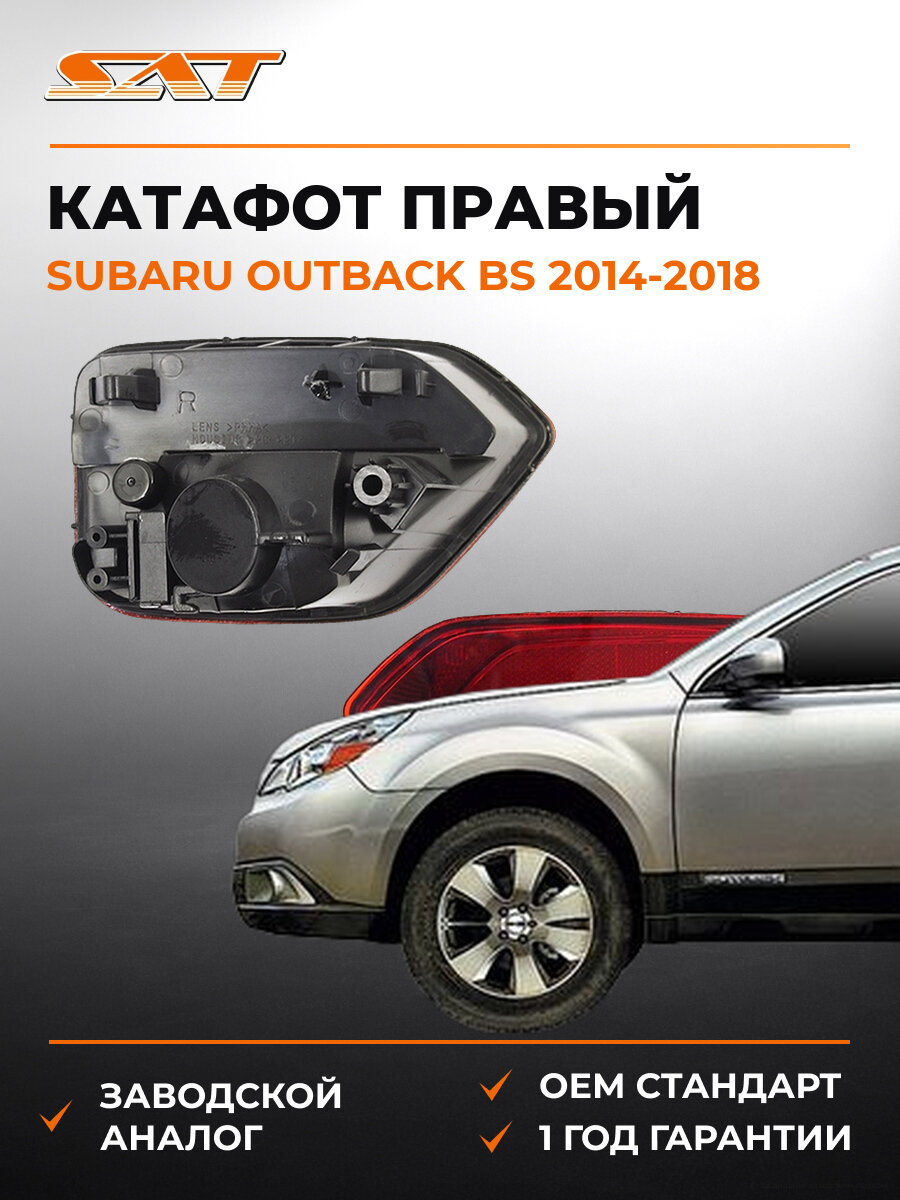Катафот правый в задний бампер SAT ST-104-0018 Субару Аутбэк Subaru Outback BS 2014-2018