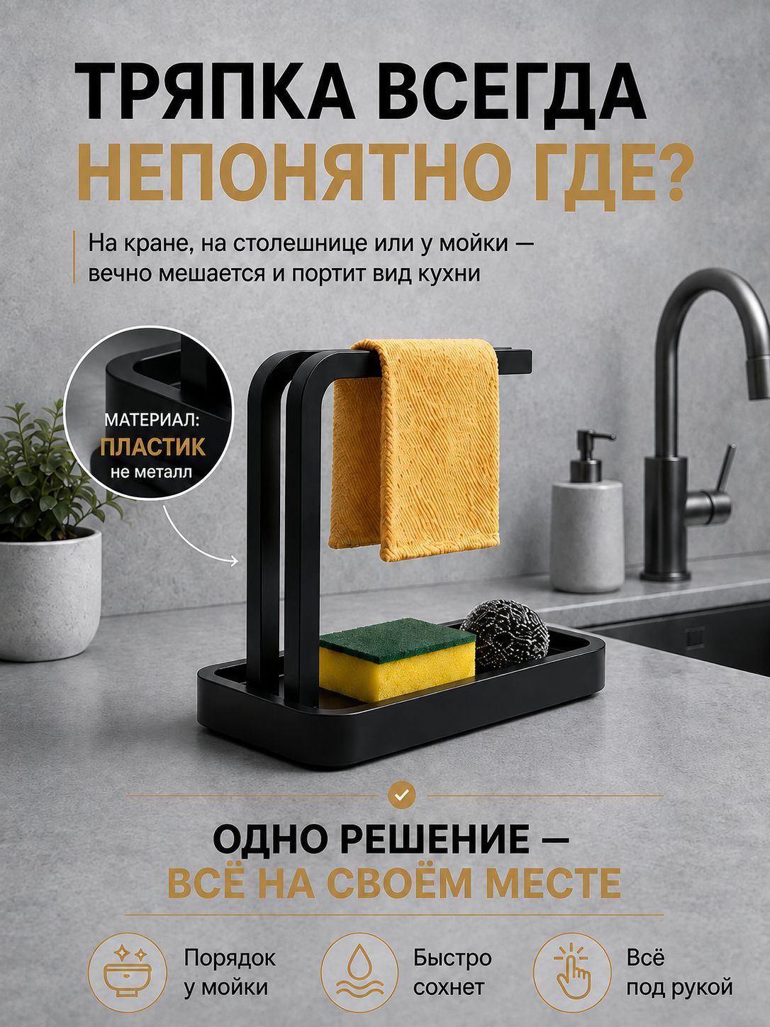 Органайзер для раковины, держатель для губки и полотенца, черный