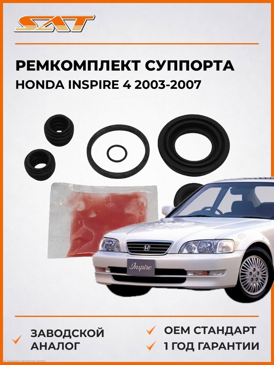 Ремкомплект суппорта RR SAT ST01473SV4000 Хонда Инспайр 4 Honda Inspire 4 2003-2007