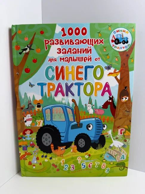 1000 развивающих заданий для малышей от Синего трактора