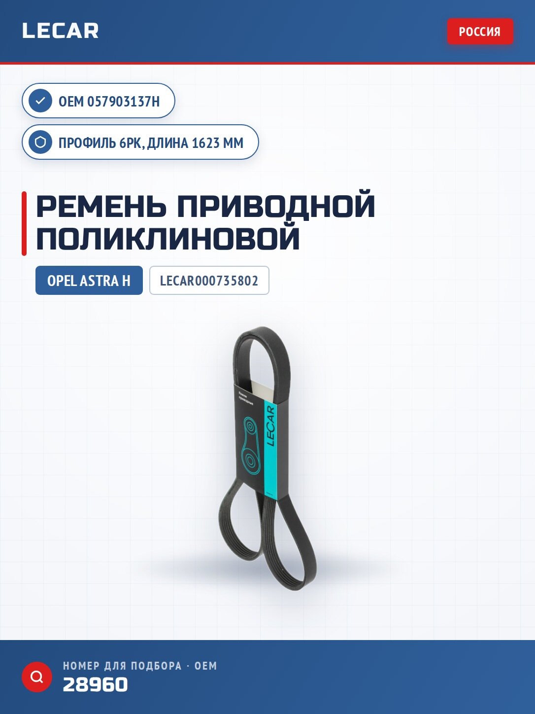 Ремень приводной поликлиновой 6PK1623 LECAR LECAR000735802