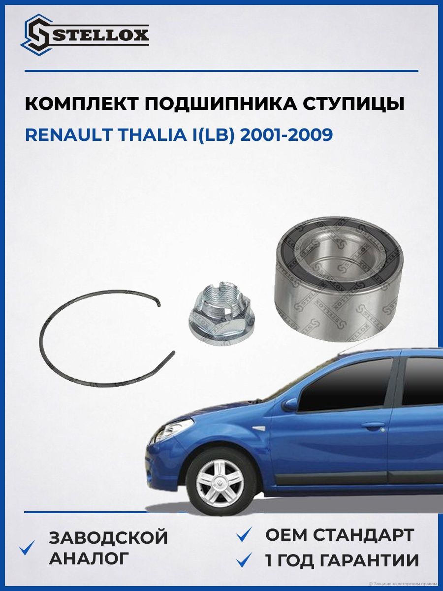 Комплект подшипника передней ступицы Stellox 4328061SX Рено Талиа I Renault Thalia I LB 2001-2009