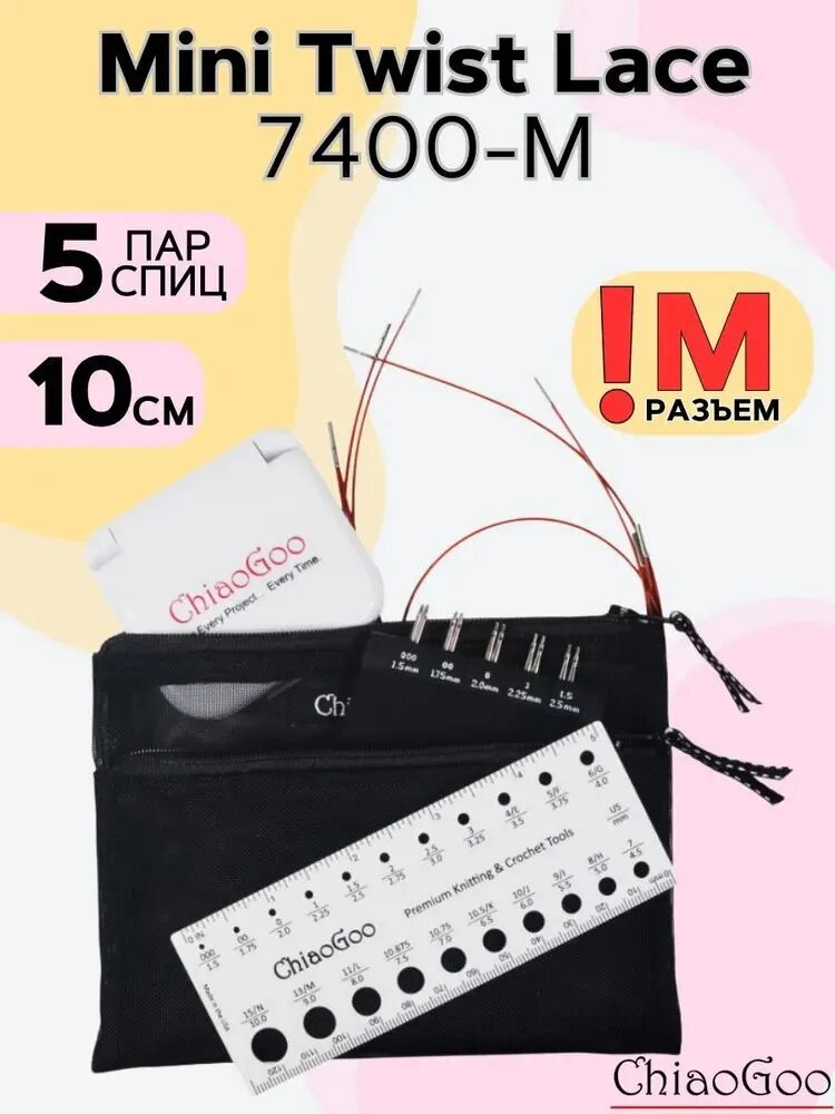 Набор спиц для вязания ChiaoGoo Mini Twist Lace 4" (10 см) 7400-M - 0см, съемные металлические спицы.