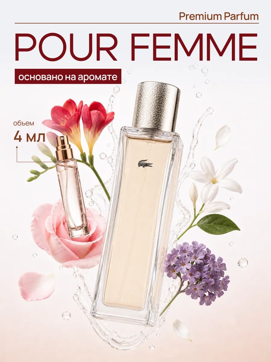 По мотивам Lacoste pour femme духи женские