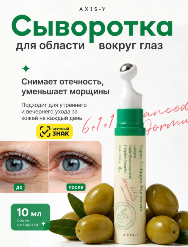 Axis-Y, Веганская коллагеновая сыворотка для кожи вокруг глаз, 10 мл