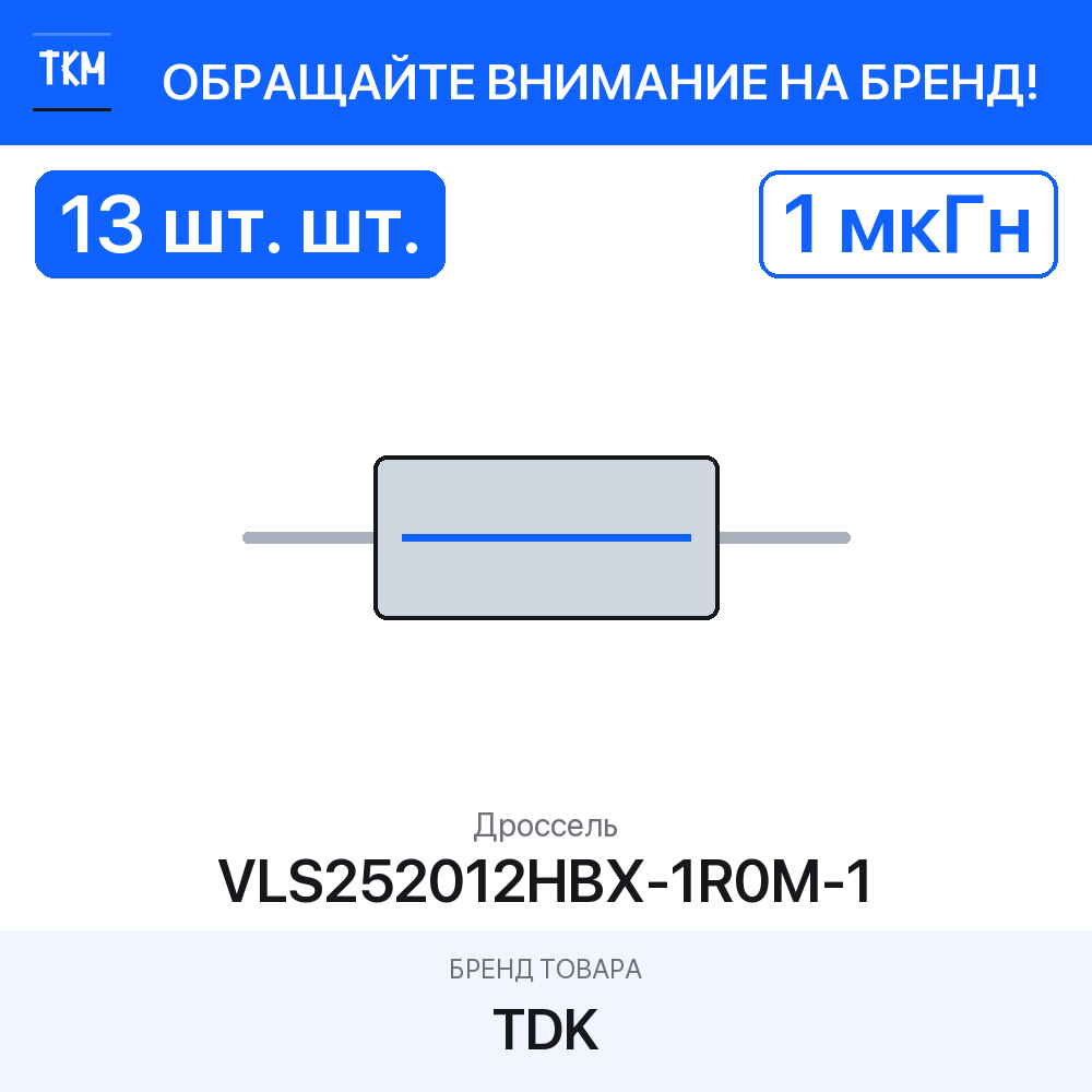 13 шт. Катушка индуктивности (дроссель) VLS252012HBX-1R0M-1 1 мкГн TDK