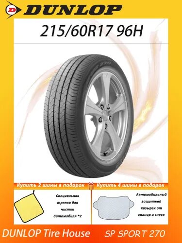Dunlop SP SPORT 270 Шины всесезонные 215/60 R17 96H