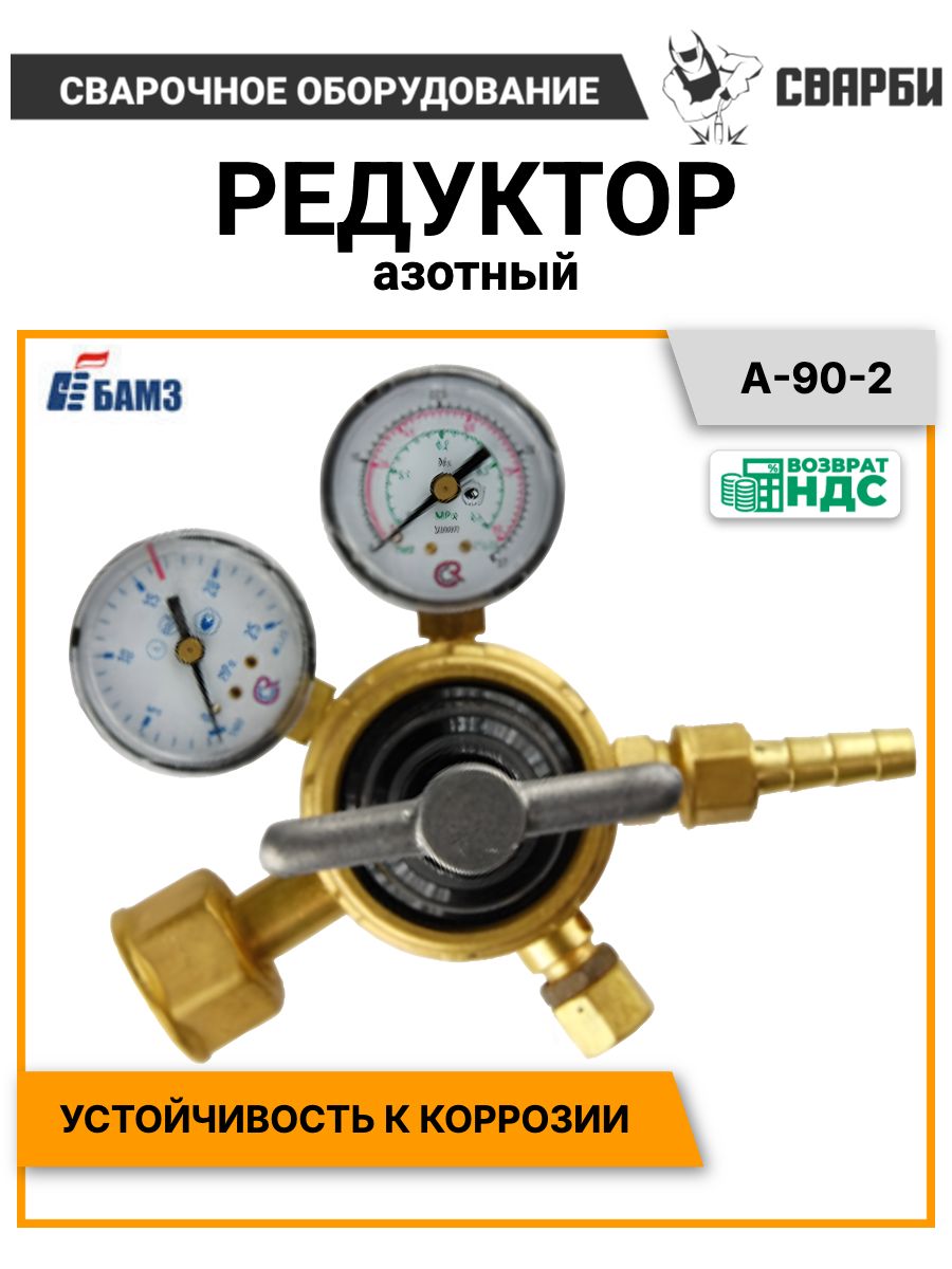 Редуктор азотный А-90-2 для газового баллона БАМЗ (регулятор давления)