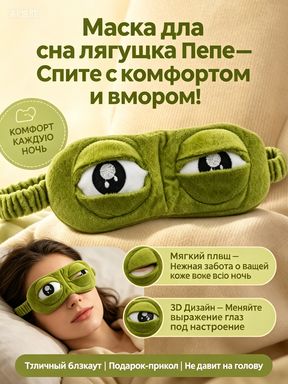 Маска для сна