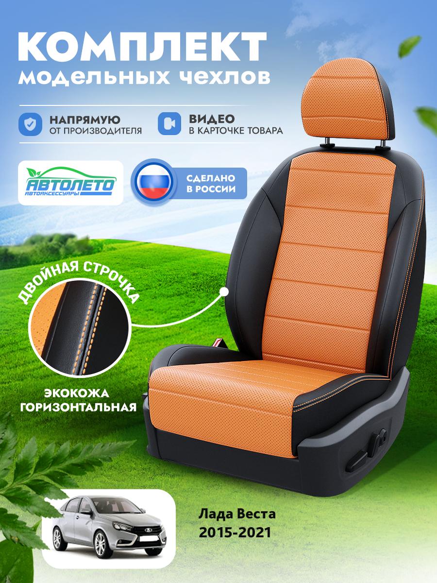Чехлы Лада Веста (Lada Веста) 2015-2022 1 седан Экокожа Оранжевый LA16622C316 АвтоЛето
