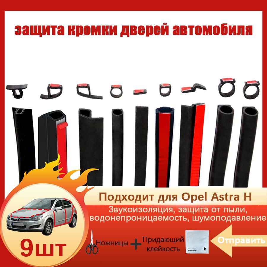 Opel Astra H Уплотнитель автомобильный буфер, В комплекте с ножницами и усилителем адгезии, черное, 9 шт