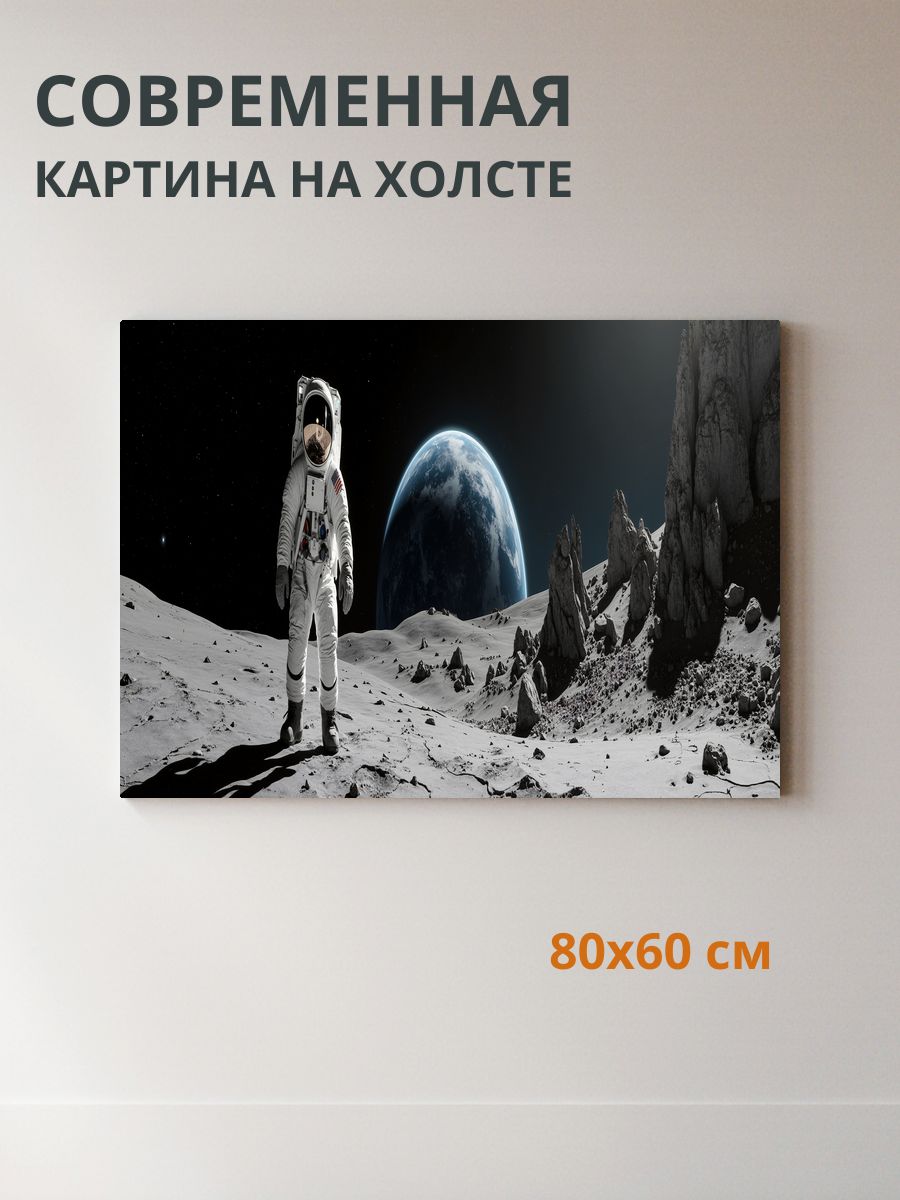 Картина на холсте Космическая 80x60 см