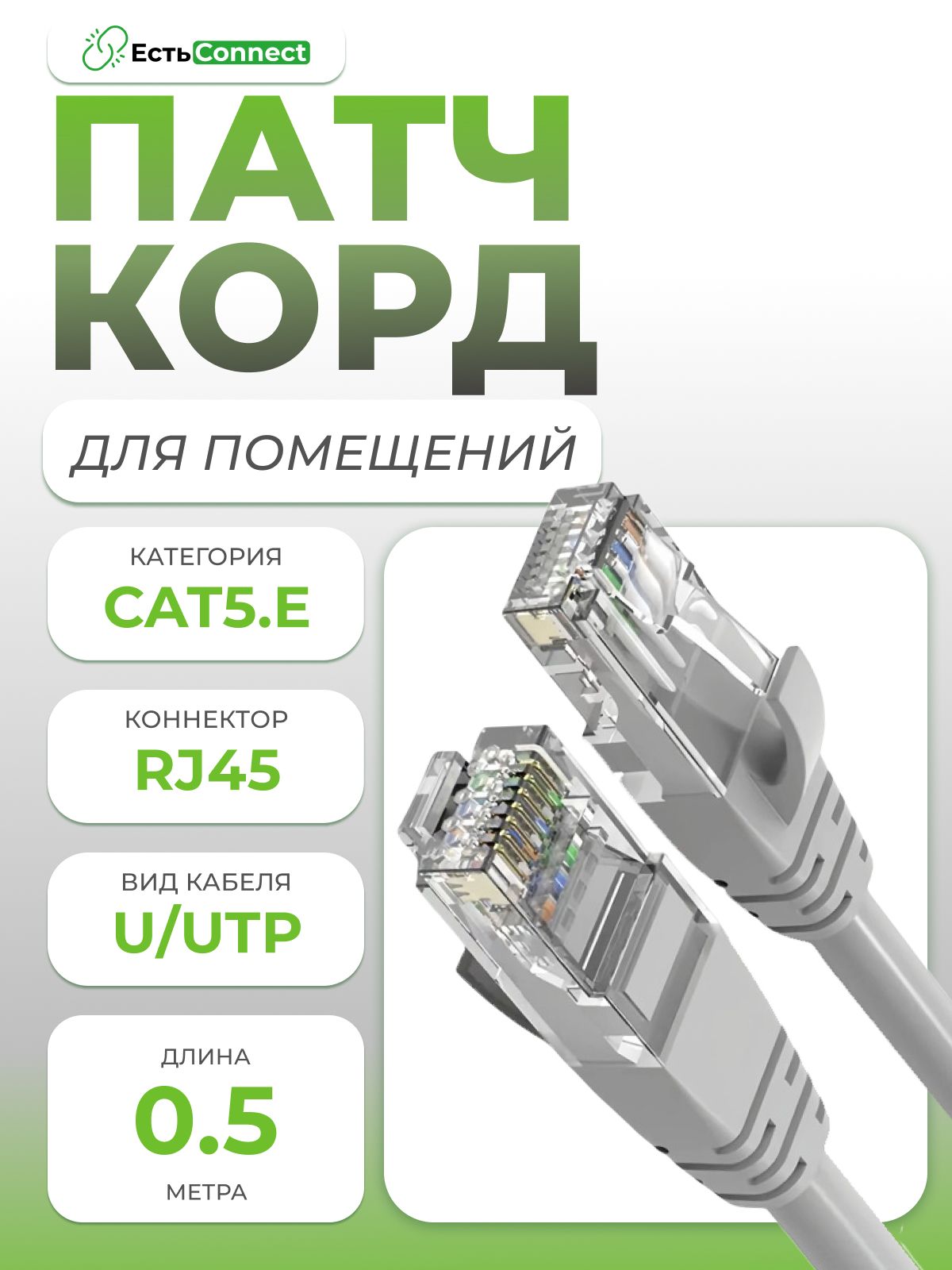 Кабель для интернет-соединения (патч-корд) 0.5м RJ45 (8P8C), CAT. 5E, U/UTP, серый