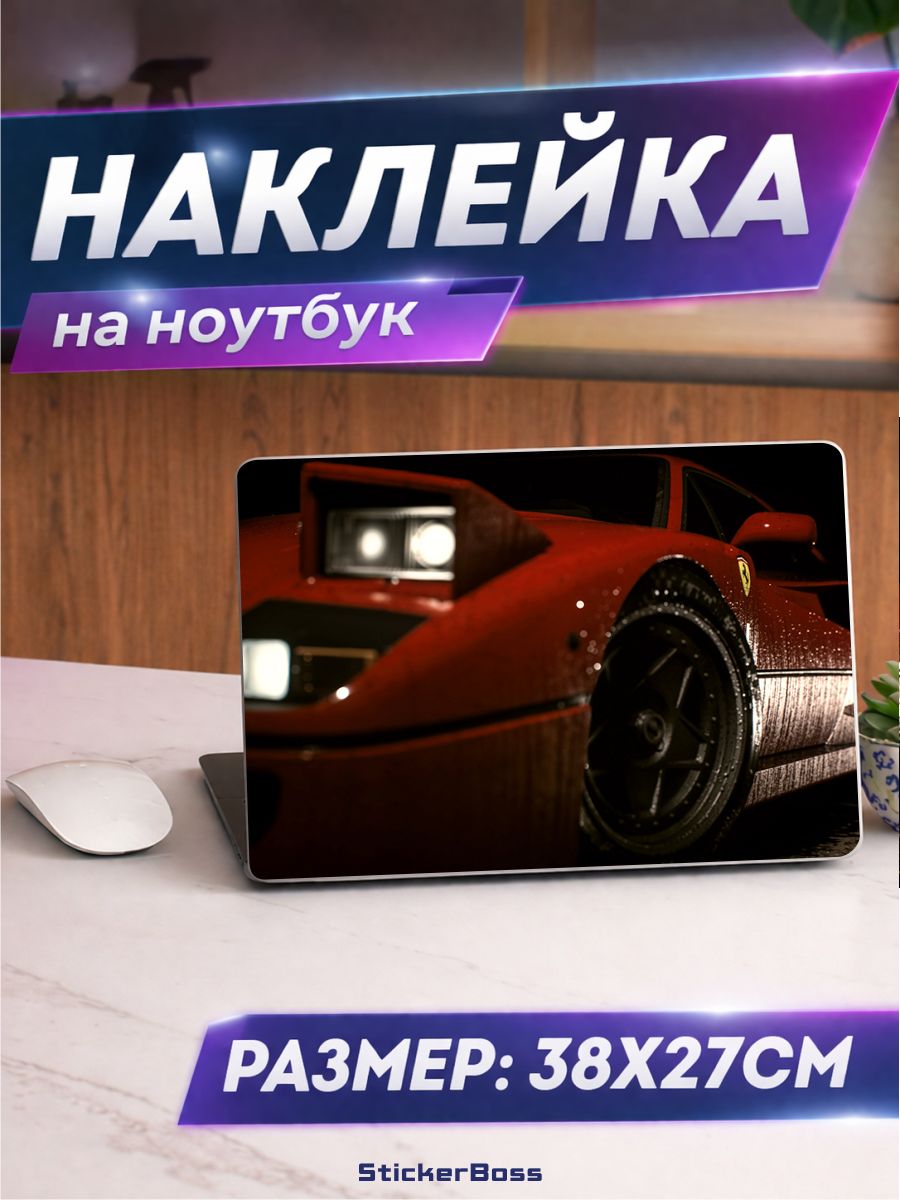 Наклейка на ноутбук Авто ferrari f40 nfs феррари 38х27 см