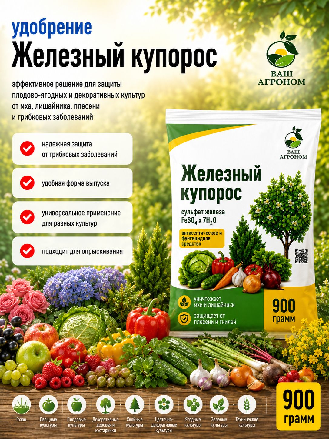 Железный купорос удобрение универсальное 900 грамм