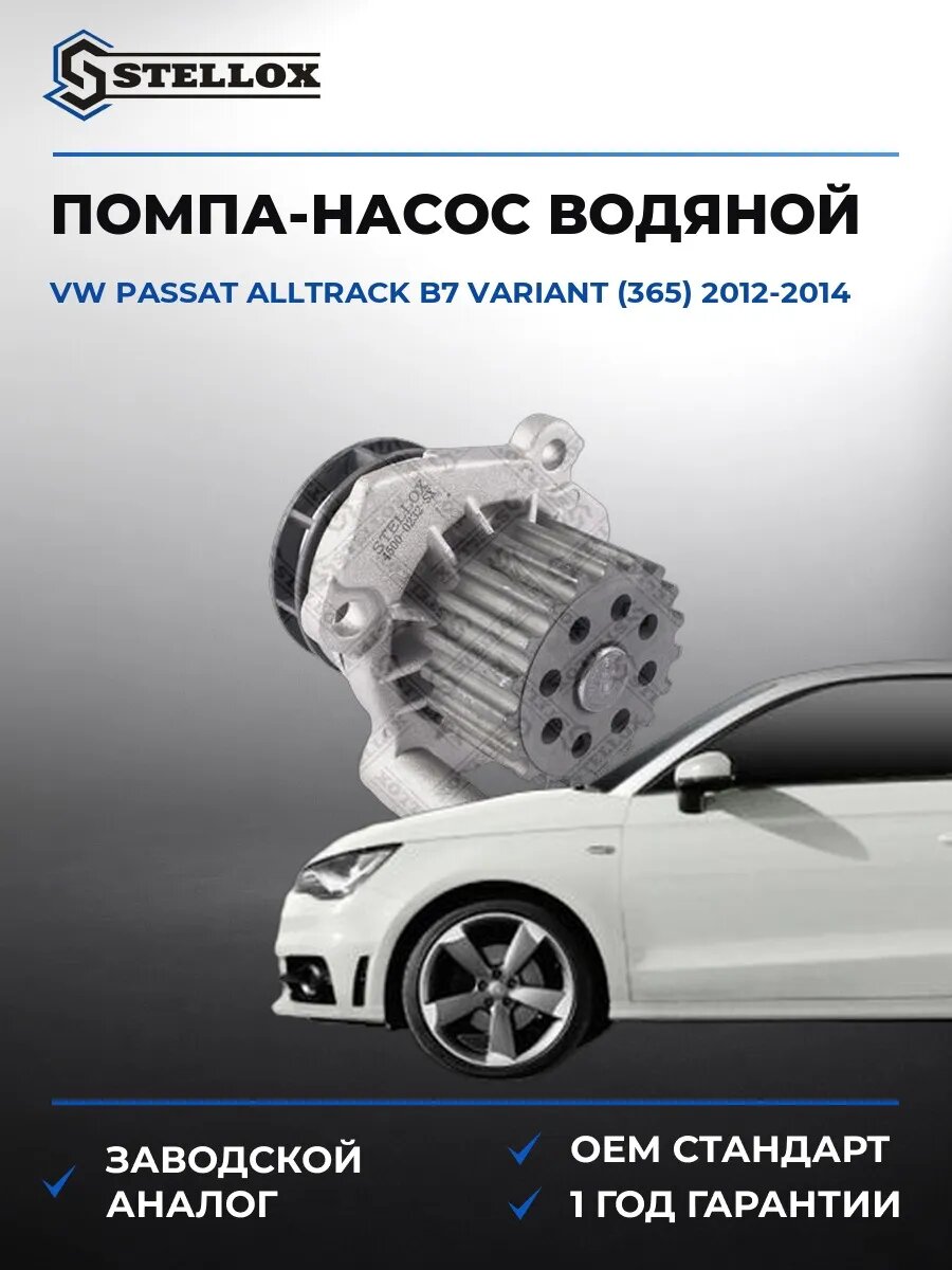 Помпа Stellox 45000232SX Фольксваген Пассат Alltrack B7 Вариант Vw Passat Alltrack B7 Variant 2012-2014