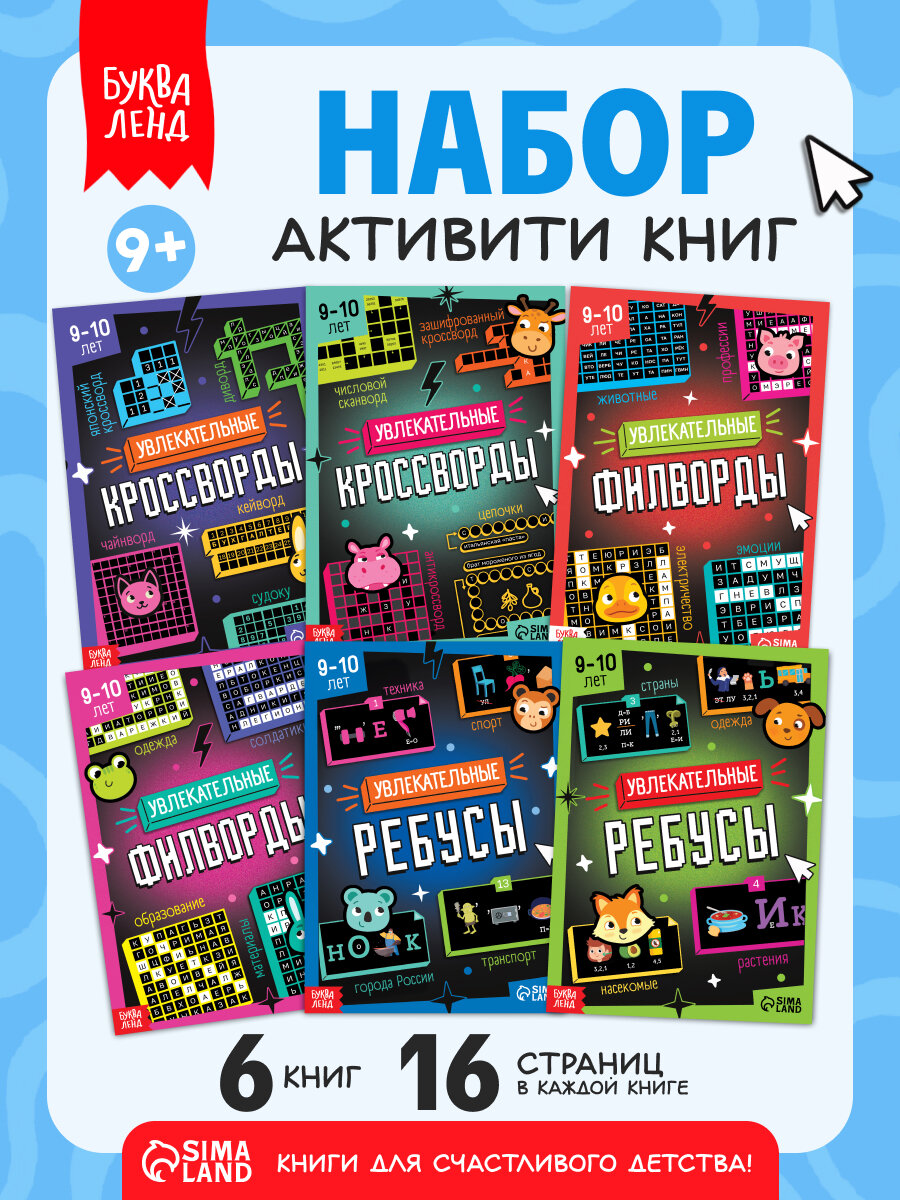 Книги для детей «Для досуга: ребусы, кроссворды, филворды», набор 6 шт.