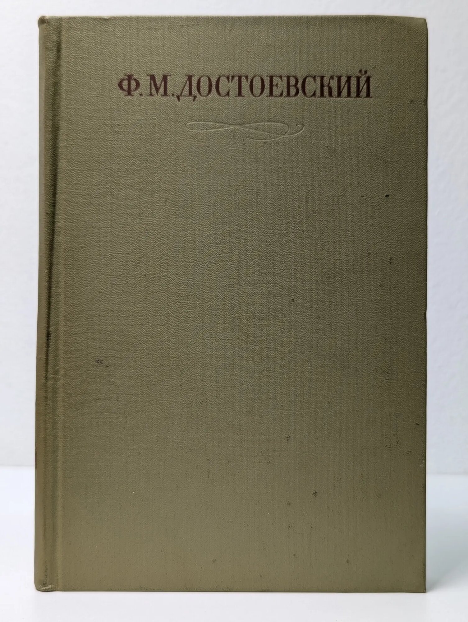 Ф. Достоевский. Полное собрание сочинений в 30 томах. Том 11 Достоевский Федор Михайлович 1974