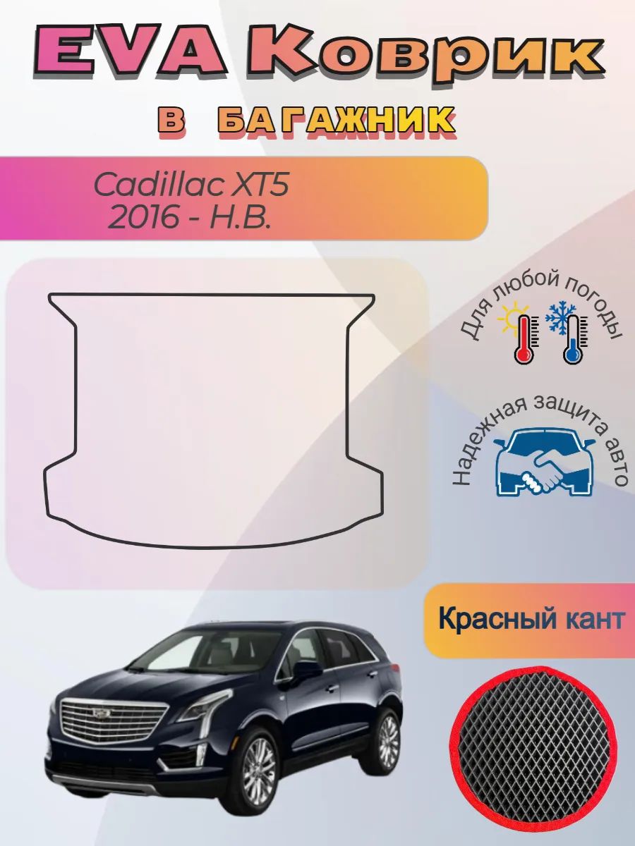 EVA коврик в багажник Cadillac XT5 2016 - Н. В. Кадиллак ХТ5