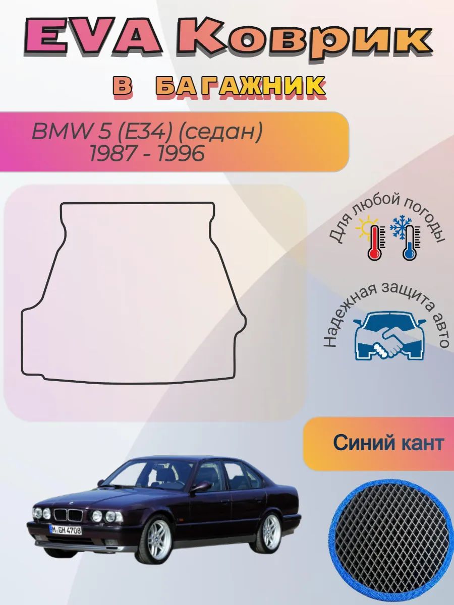 EVA коврик в багажник BMW 5 E34 седан 1987 - 1996 БМВ 5 Е34