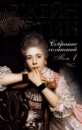 Джейн Остин: Собрание сочинений. Том 1. Подарочное издание