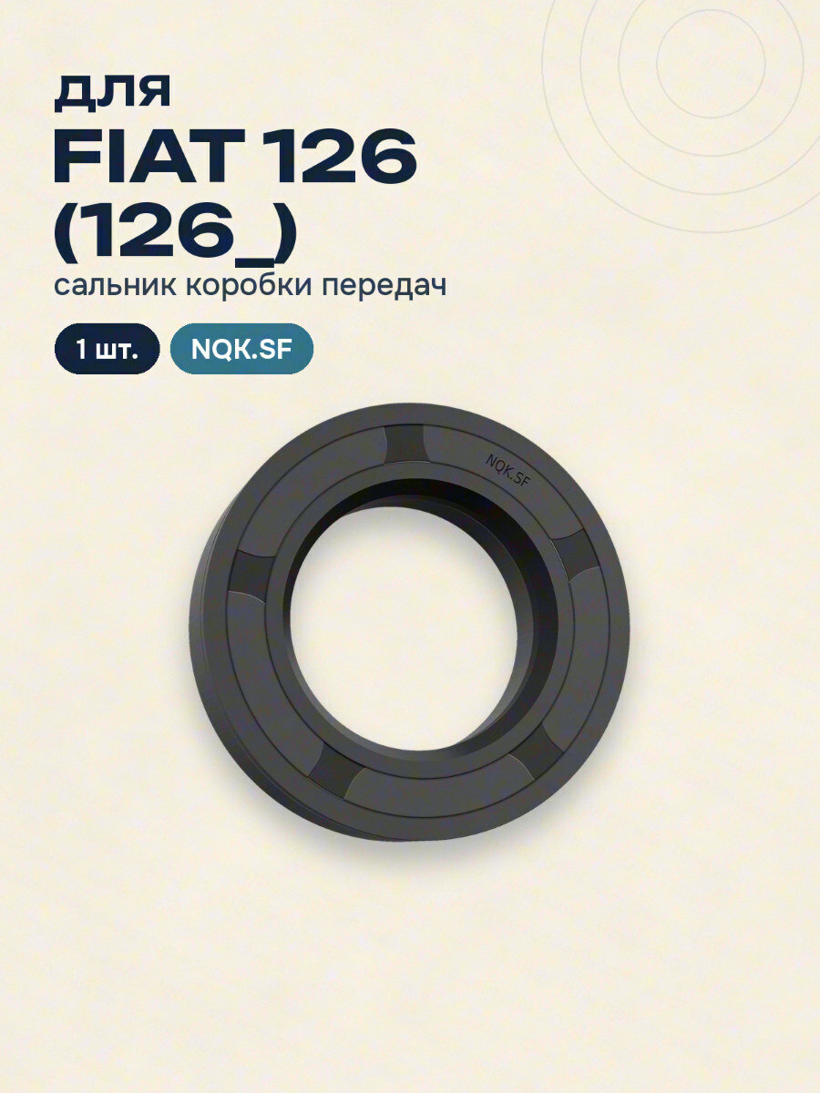 Сальник коробки передач для FIAT 126 (126_) NQK.SF 1 шт.
