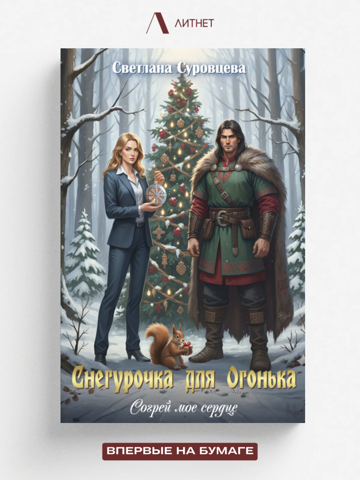 Снегурочка для Огонька
