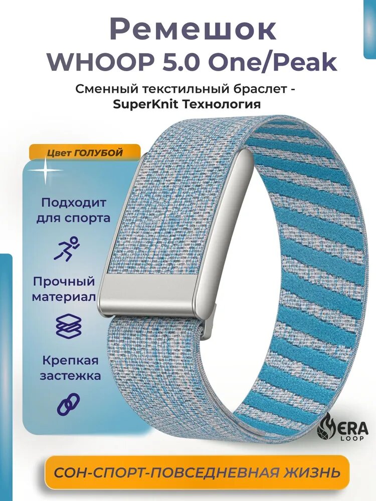 Ремешок для WHOOP 5.0 One / Peak SuperKnit голубой текстильный сменный браслет Whoop