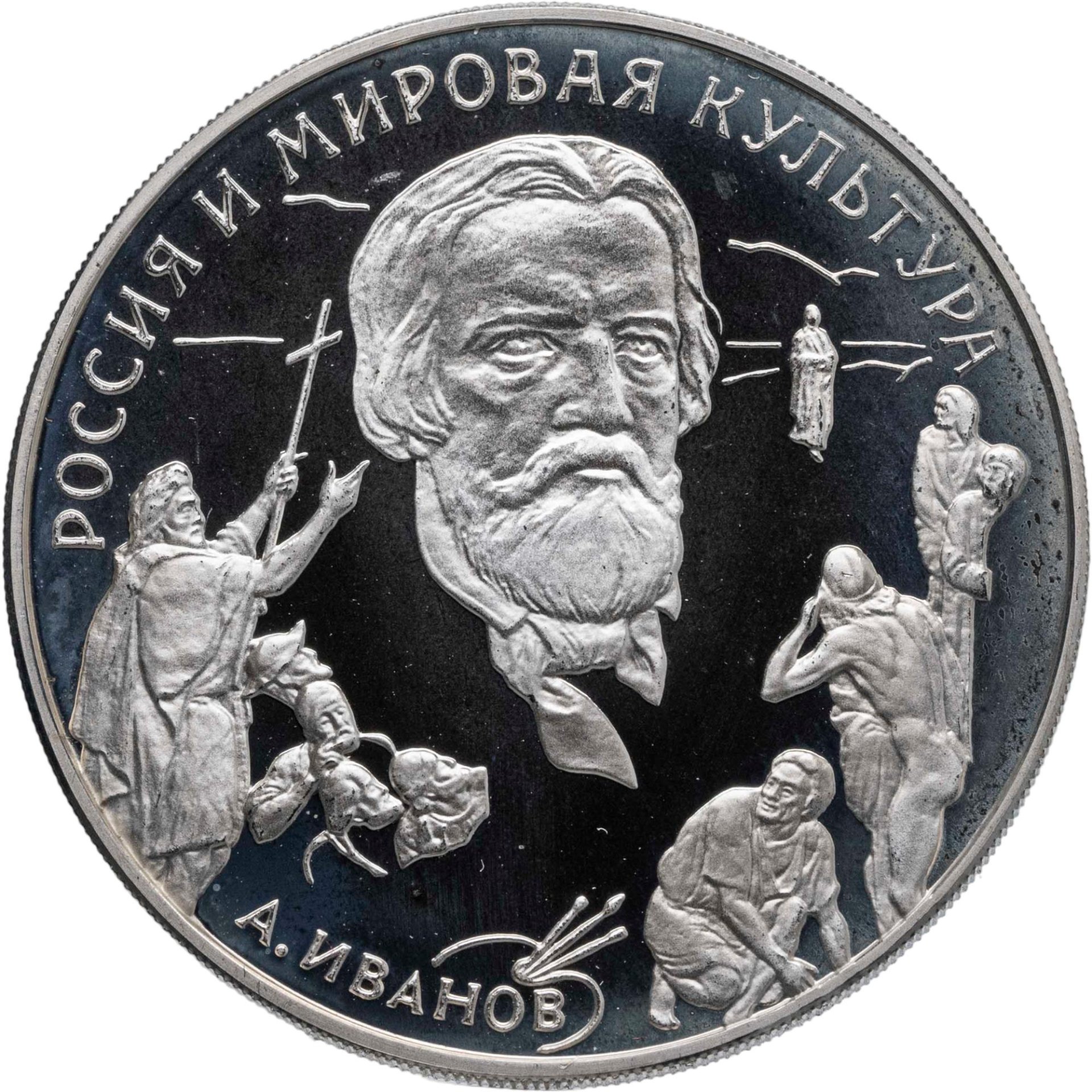 3 рубля 1994 ММД Proof "Вклад России в сокровищницу мировой культуры - А А Иванов", Серебро 900