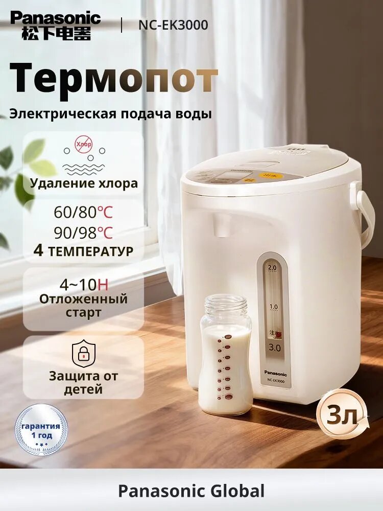 Термопот Panasonic, NC-EK3000, электрочайник, термопот электрический 3л, ЖК-дисплей, очистка воды, подходит для всей семьи