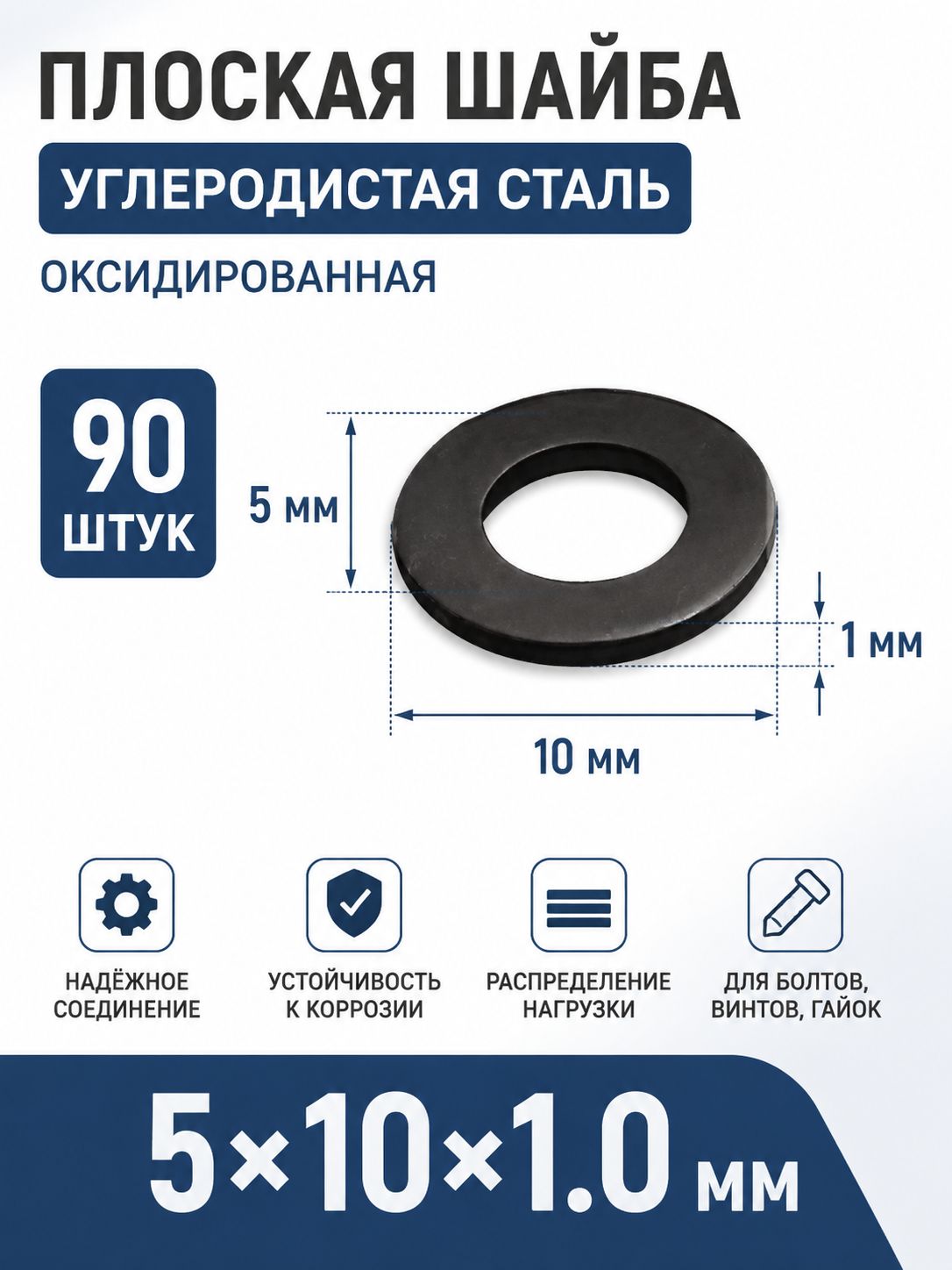 Шайба M5, 90 шт.