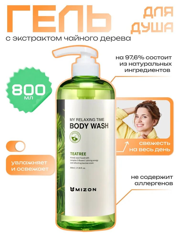 MIZON MY RELAXING Гель для душа с экстрактом чайного дерева антибактериальный 800 мл
