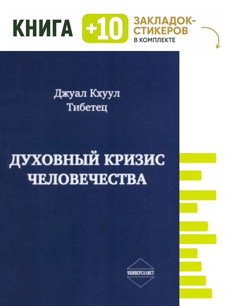 Духовный кризис человечества. Комплект: книга + 10 закладок-стикеров