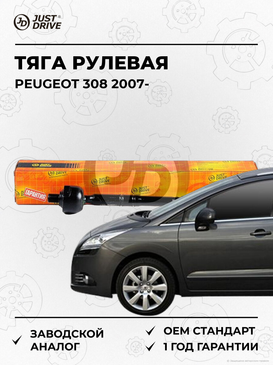 Тяга рулевая Just Drive JSR0066 Пежо Peugeot с 2007