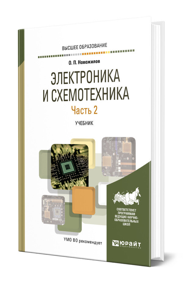 Электроника и схемотехника в 2 частях. Часть 2