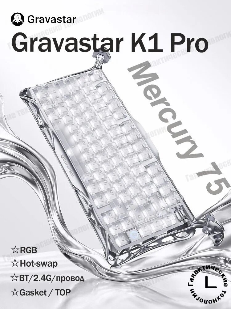 Игровая клавиатура беспроводная Gravastar Mercury 75 K1 Pro Беспроводная механическая клавиатура с алюминиевым корпусом, (Bluetooth / 2.4G / провод) RGB, 8000 мАч, Английская раскладка, белый, прозрачный