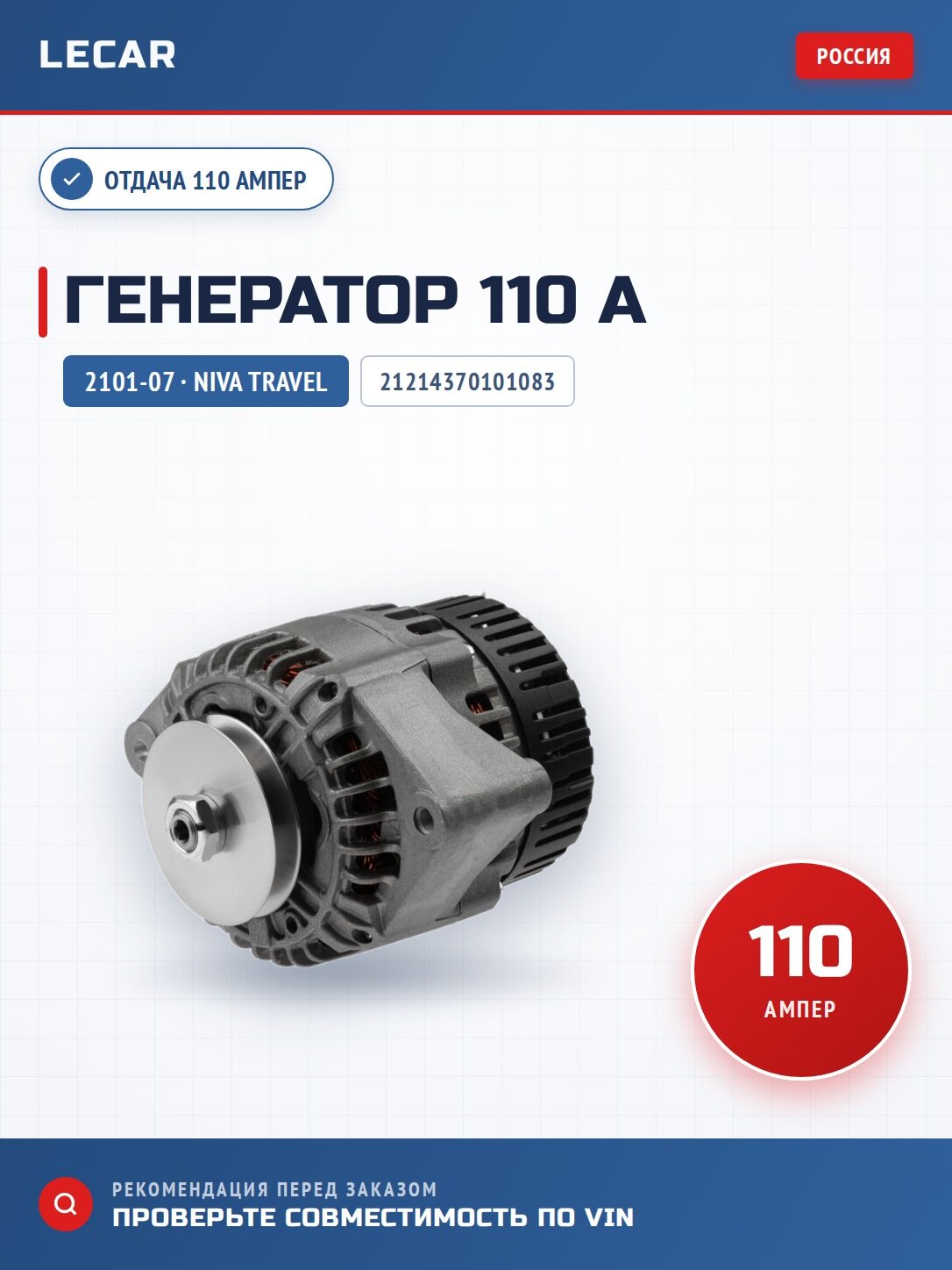 Генератор (110А) LADA 2101-07 / 4х4
