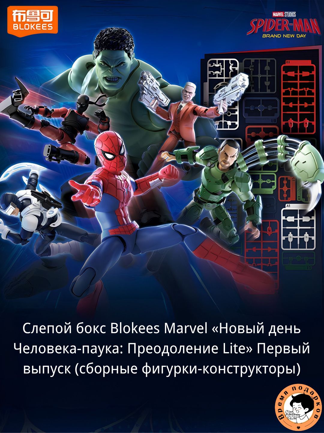 Слепой бокс Blokees Marvel - Человек-паук: Новый день, версия "Преодоление Lite", сборная фигурка-конструктор, Одна случайная модель