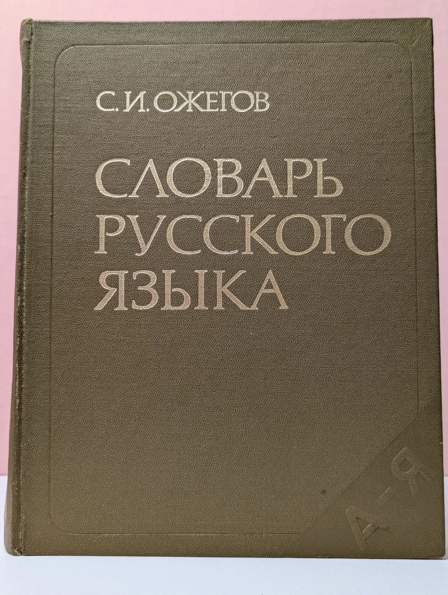 Словарь русского языка Ожегов Сергей Иванович 1986