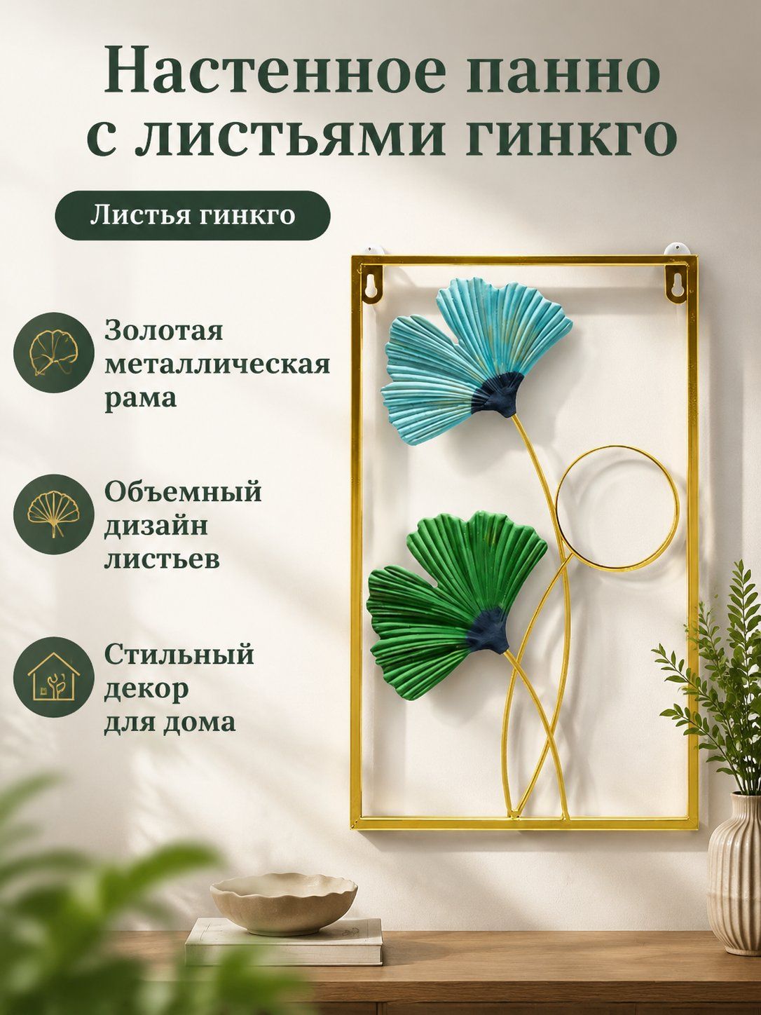 Декоративная настенная подвеска из металла с листьями: гинкго, золотая рамка, 30*43 см