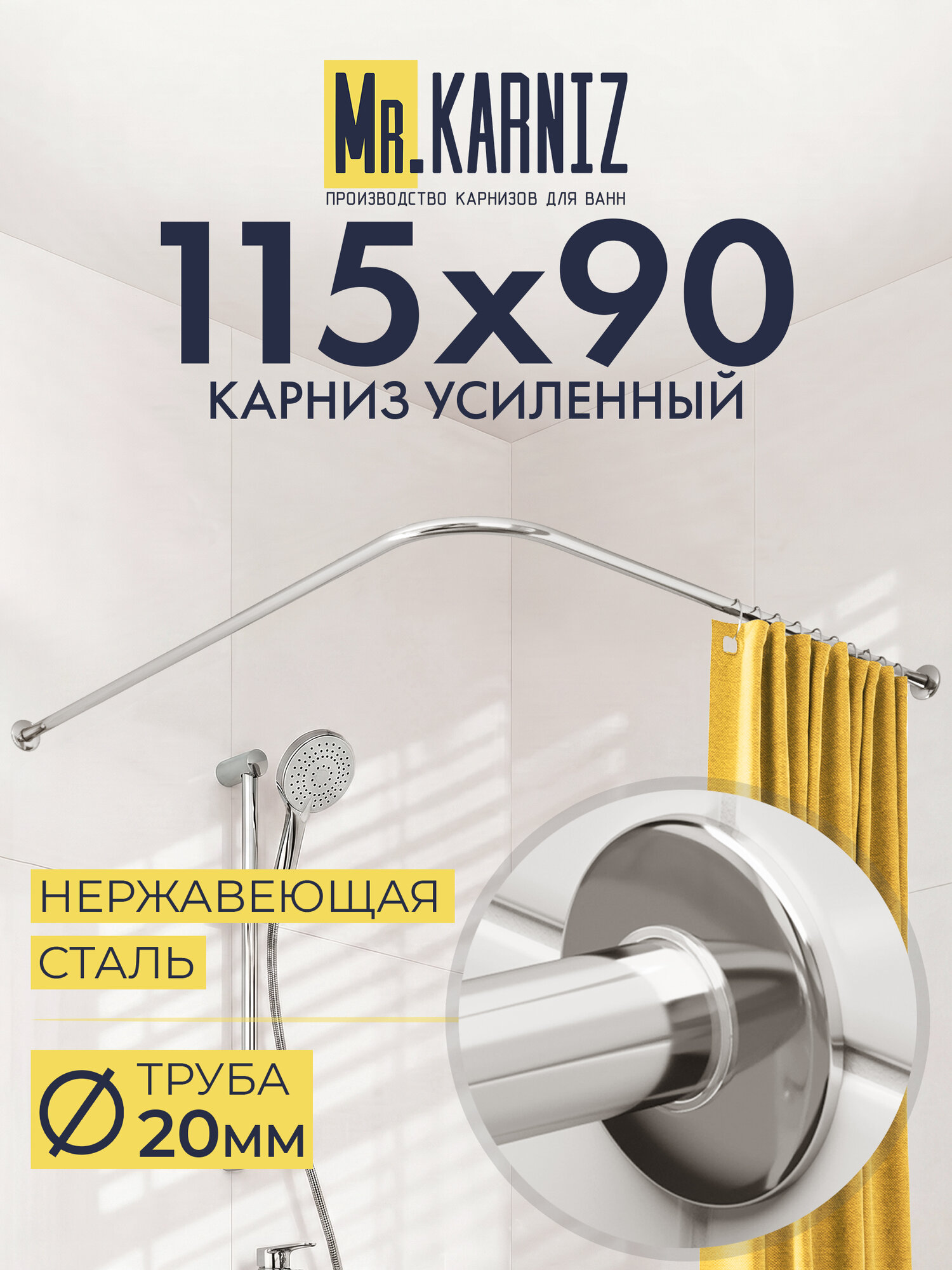 Карниз для Душа Угловой 115х90 см, Г образный, Труба 20 мм, Отражатели SLIM, Хром, MrKARNIZ, Усиленный