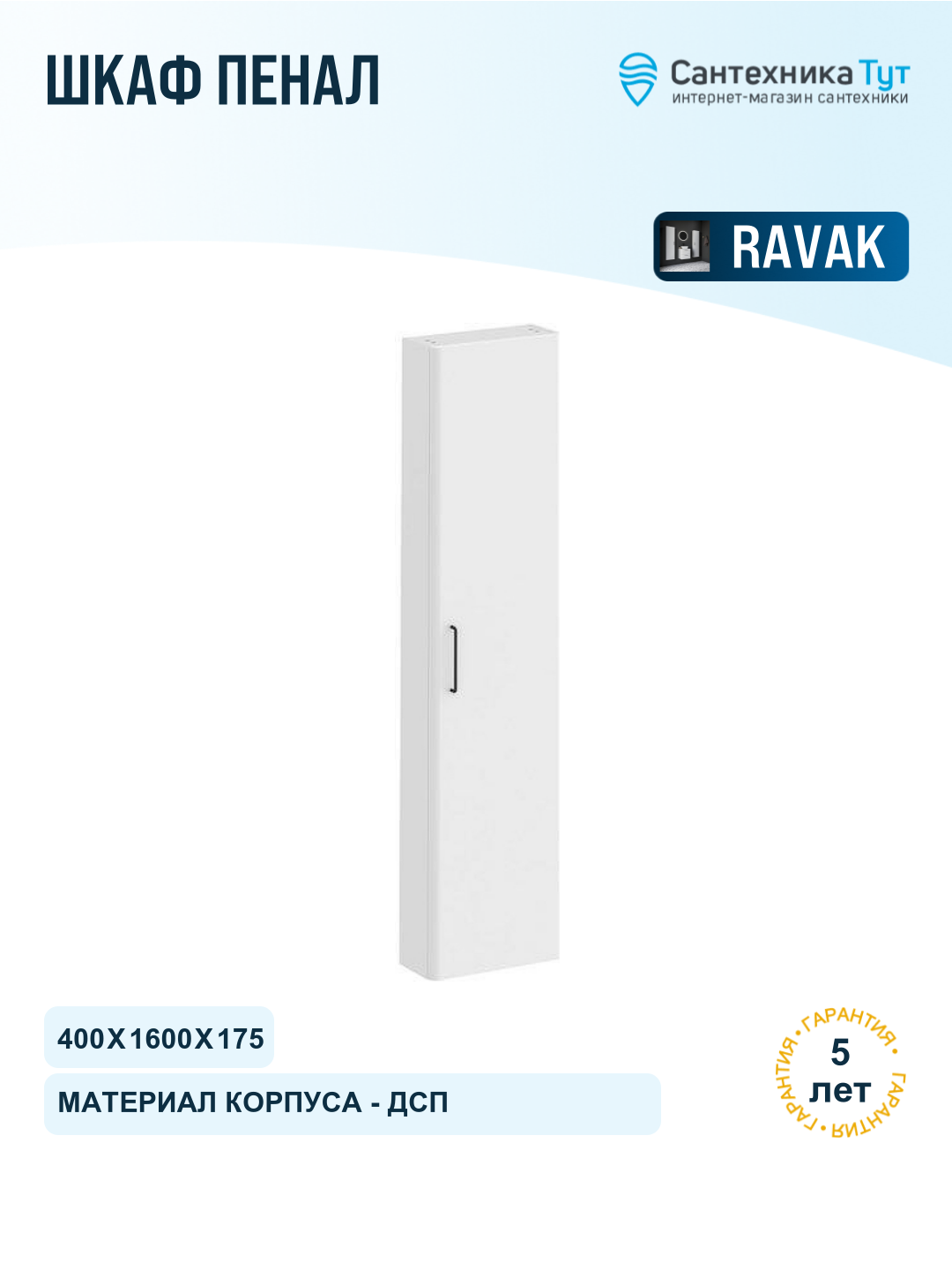 Шкаф пенал Ravak Balance II 40 X000001816 подвесной цвет Белый