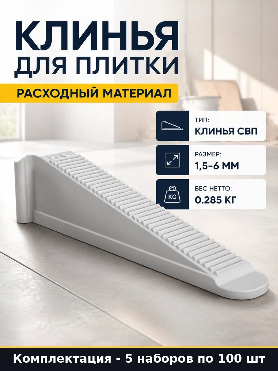 Клинья для плитки 100 шт 5 наборов, СВП 500 штук в комплекте