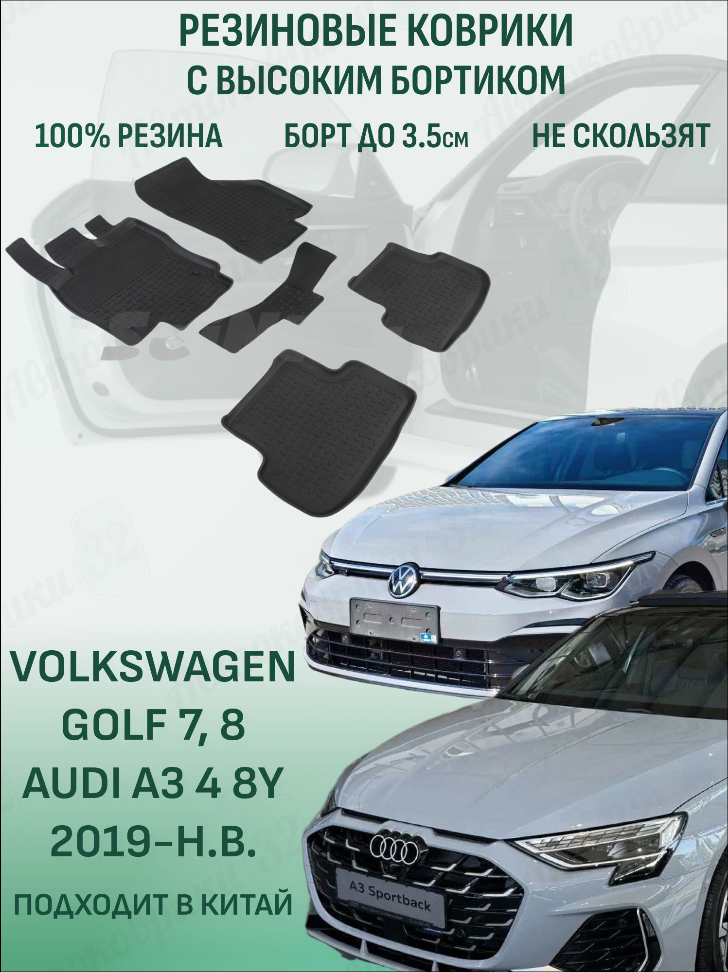 Коврики Audi A3 4 8Y Volkswagen Golf 8 2019-2026 гольф 8 ауди а3 8y резиновые
