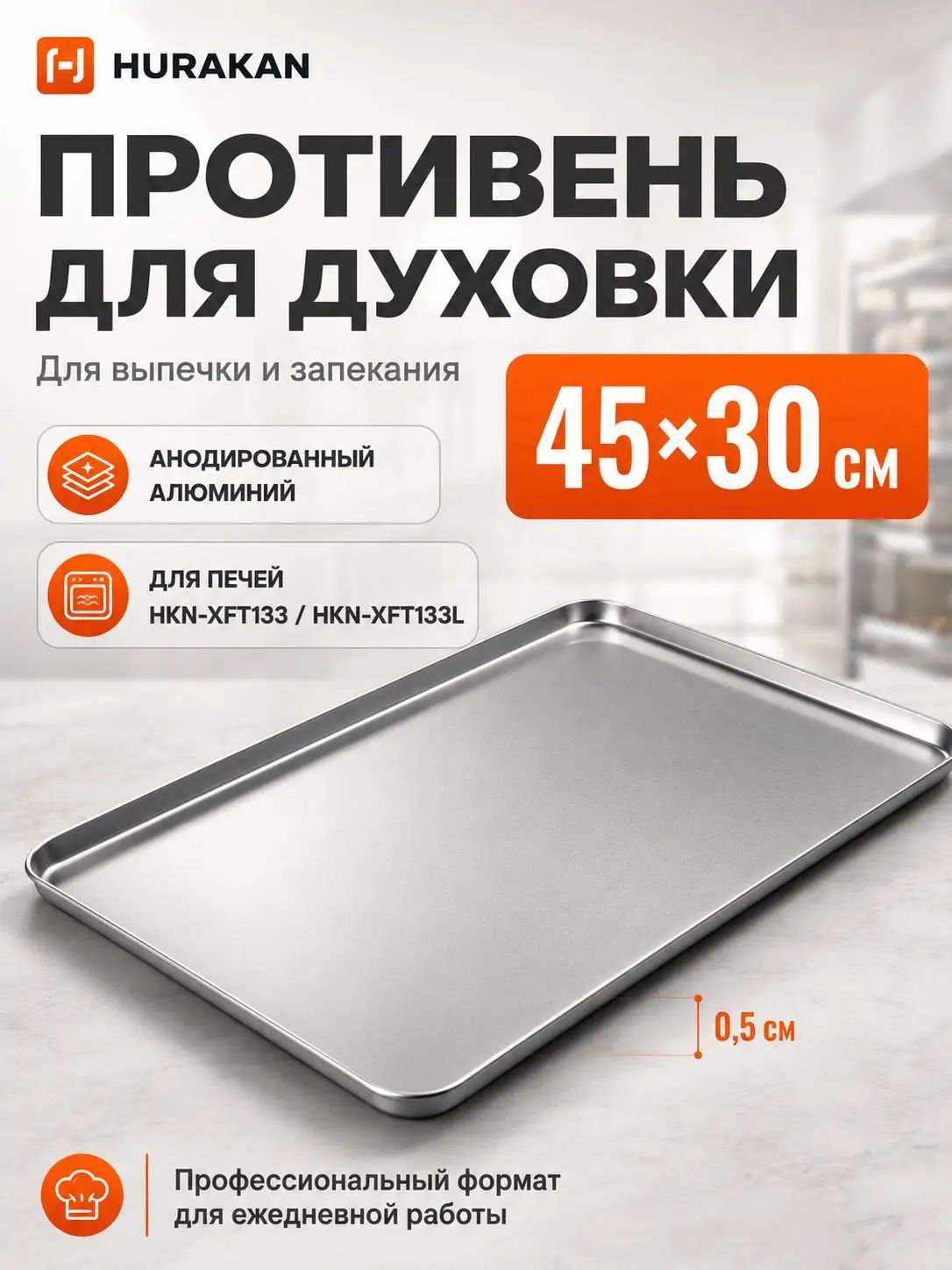 Противень для духовки 45х30х0,5 см анодированный алюминий, для печей HURAKAN HKN-XFT133/XFT133L-